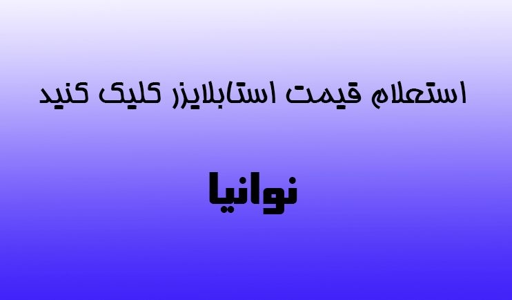 نکاتی که در نصب استابلایزر باید رعایت شود - نوانیا